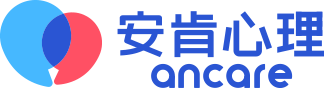 安肯心理咨询-专业心理平台，助您解决各种心理困惑